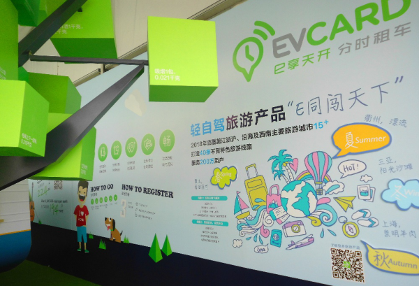 2018首届碳博会：EVCARD绿色共享创造低碳未来_碳博会-全球碳标签商品展 低碳技术引领新时代效率变革